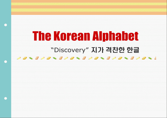한글의 우수성 우수성 창제 글자 문자