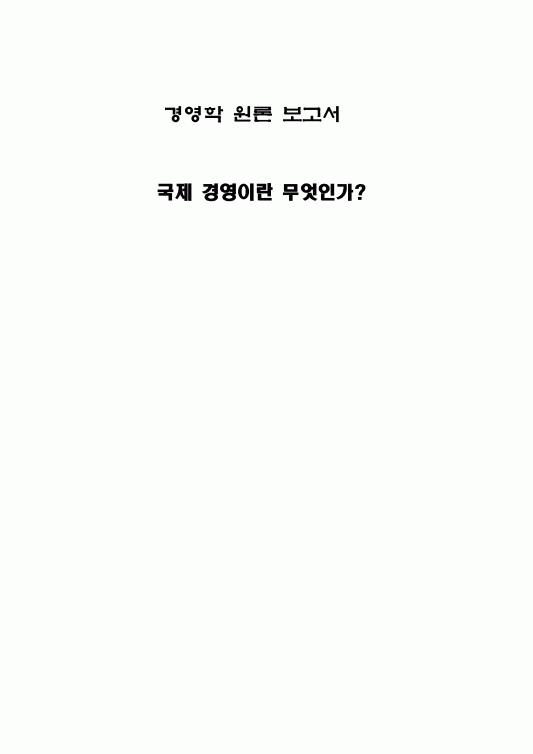 국제 경영이란 무엇인가?