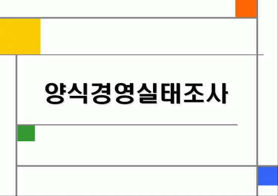 양식경영실태조사