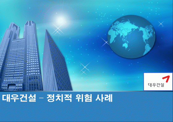 대우건설 – 정치적 위험 사례