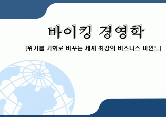 바이킹 경영학