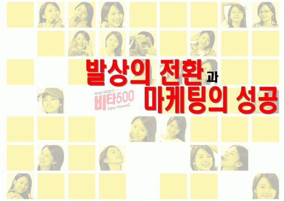 발상의 전환과 마케팅 성공-비타 500