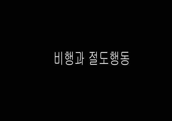 비행과 절도행동