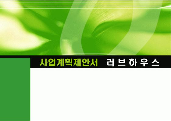 사업계획제안서   러 브 하 우 스
