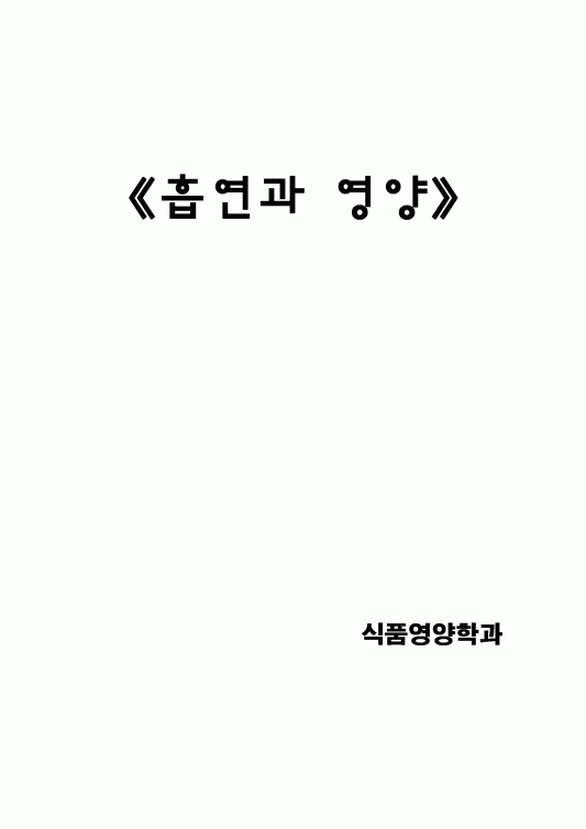 흡연과 영양 레포트 자료