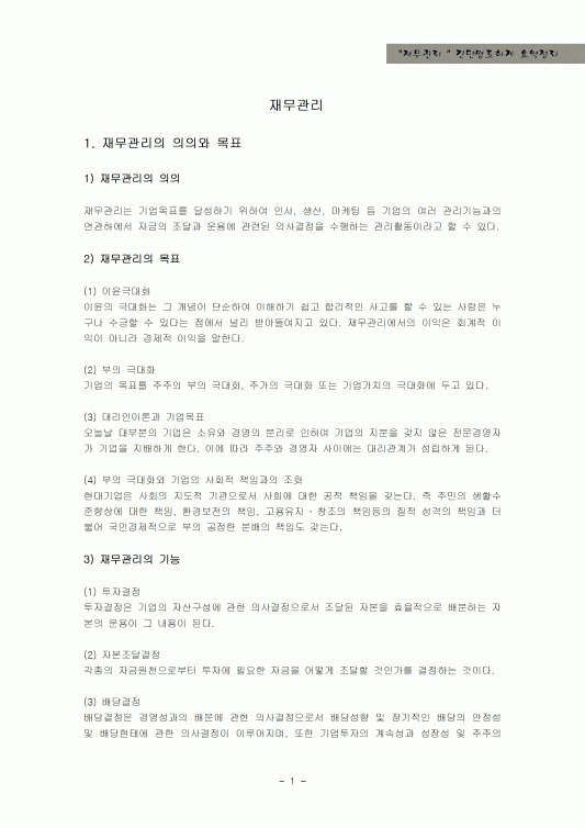<재무관리> 재무관리