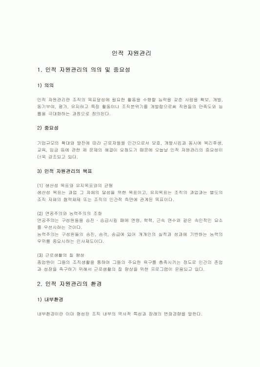 <인적자원> 인적자원관리