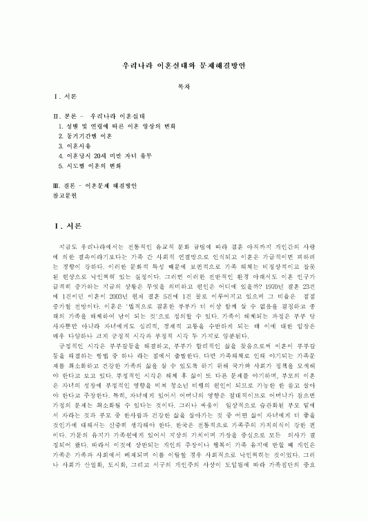 우리나라 이혼실태와 문제해결방안