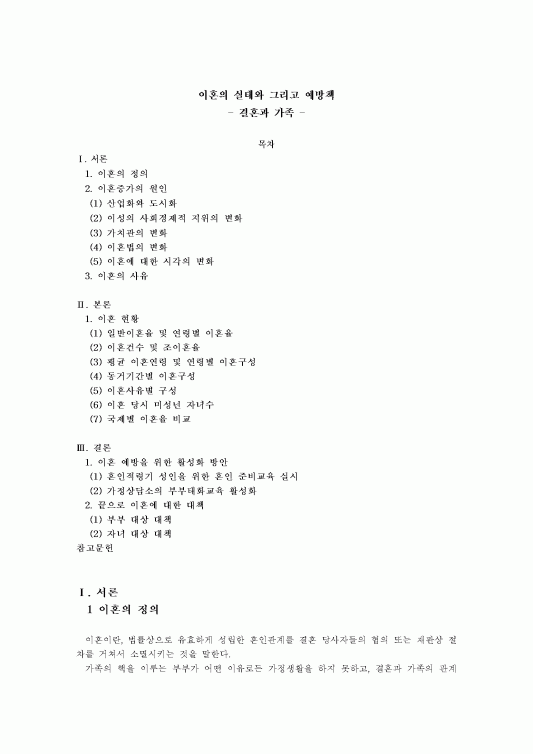 이혼의 실태와 그리고 예방책