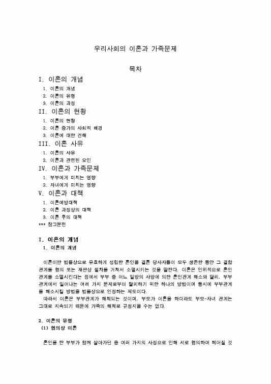 우리사회의 이혼과 가족문제