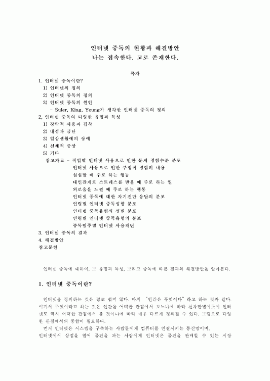 [사회과학] 인터넷중독의 현황과 해결방안