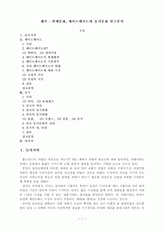 연애문화, 데이트메이트와 동거문화 연구분석