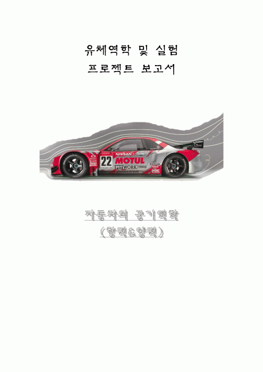 자동차의 공기역학