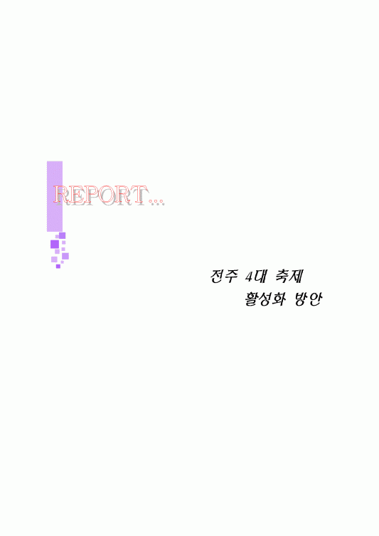 전주 4대 축제   활성화 방안