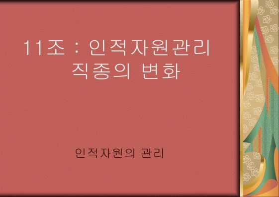 인적자원관리 직종의 변화