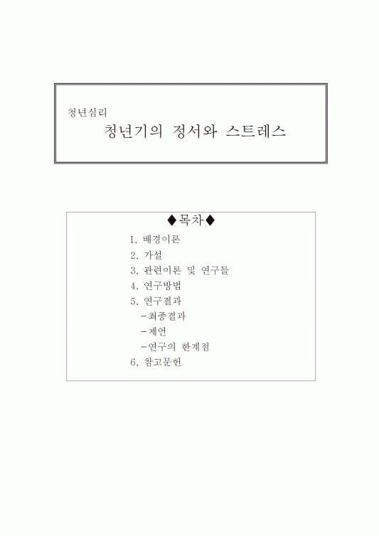 청년기의 정서와 스트레스