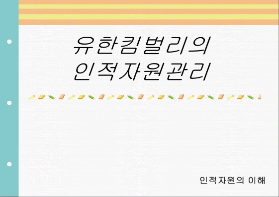 유한킴벌리의 인적자원관리(4조교대제)에 대해