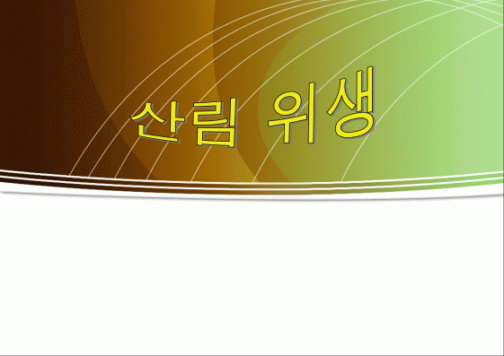 산림위생 레포트 자료