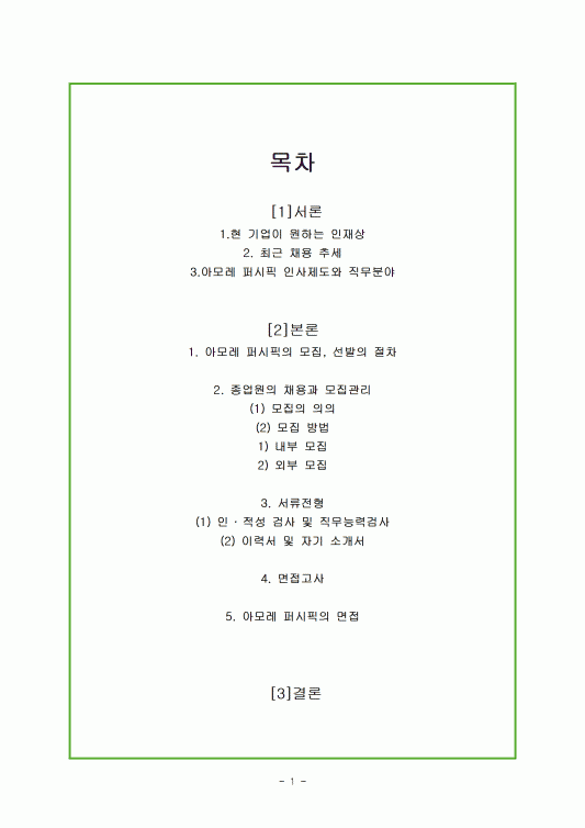현대 기업들의 채용방식 변화 추세 분석 - 아모레 퍼시픽을 중심으로
