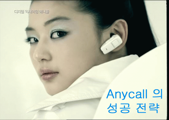 Anycall의 성공전략