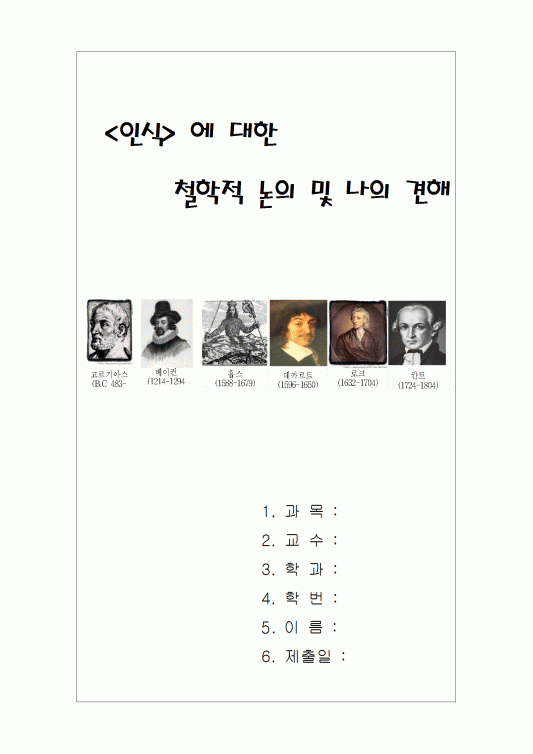 <인식>에 대한 철학적 논의 및 나의 견해