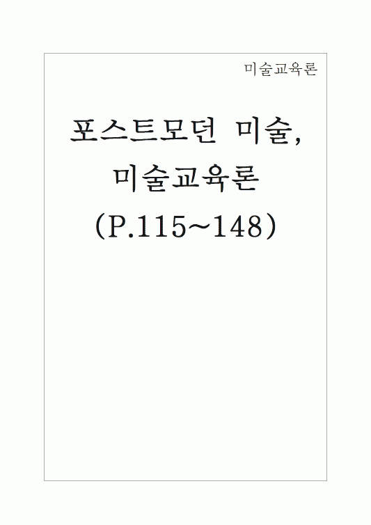 포스트 모더니즘 요약