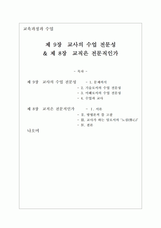 교사의 수업 전문성 / 교직은 전문성인가?