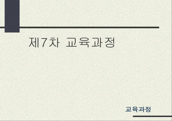 제7차 교육과정, 재량활동 교육과정의 편성운영