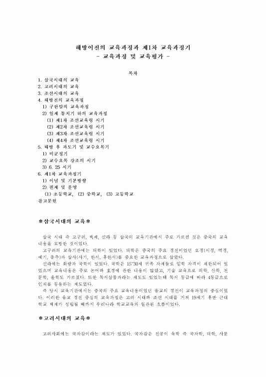 [사범/법학] 해방 이전의 교육과정과 제1차 교육과정기
