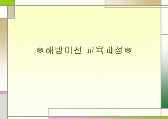 해방 이전의 교육과정과 제1차 교육과정기