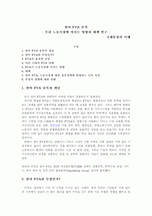 한미FTA분석 - 우리 노동시장에 미치는 영향과 대책 연구