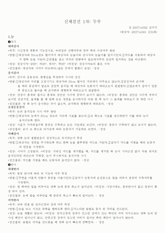두부 신체검진