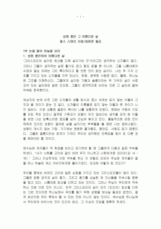 [성령충만 그 아름다운 삶] 독후감,감상문,요약자료