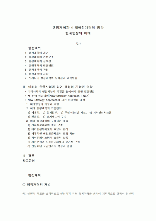 미래의 한국사회에 있어 행정의 기능과 역할 - 행정개혁과 미래행정개혁의 방향