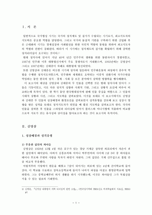 김영삼과 김대중의 리더십