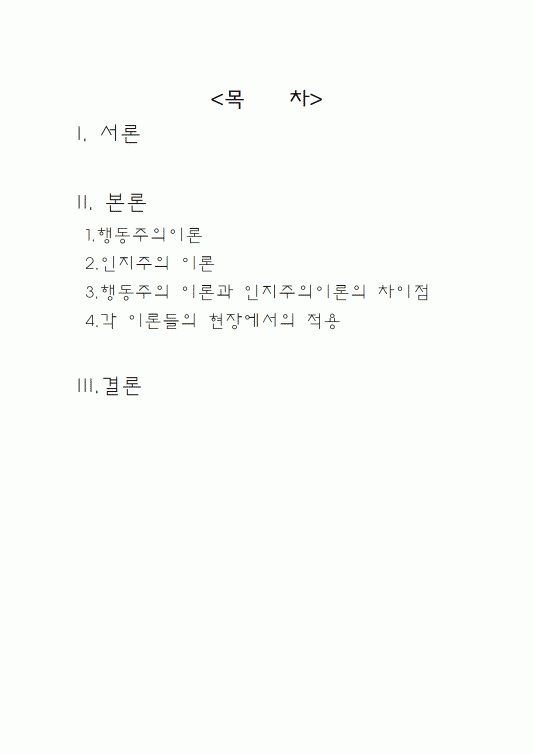 [논문] 행동주의와 인지주의