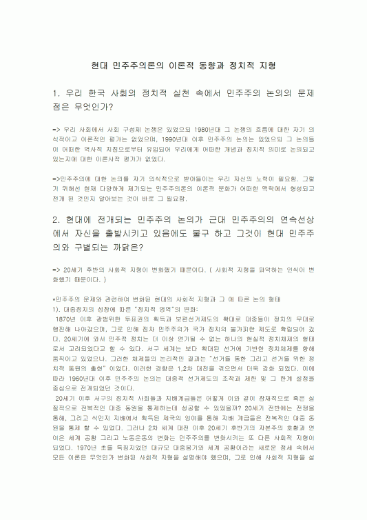 현대 민주주의론의 이론적 동향과 정치적 지형