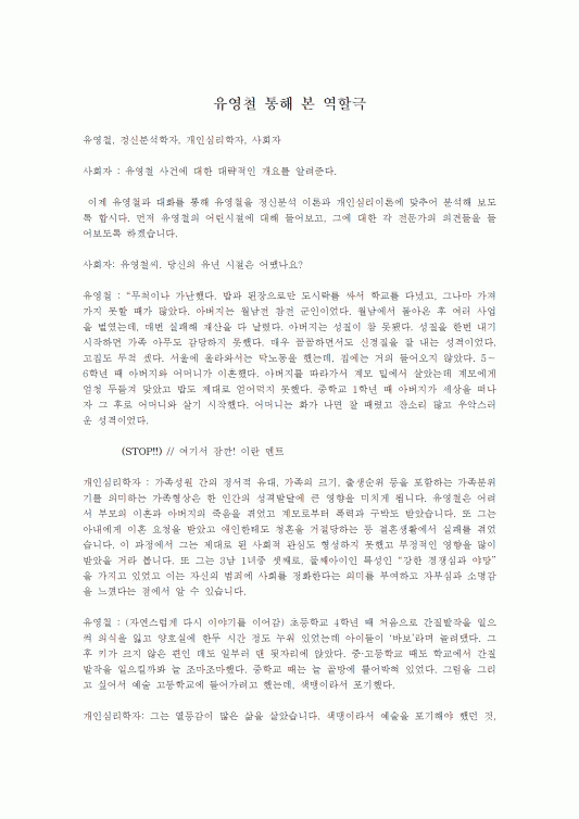 역할극을 통해 본 유영철