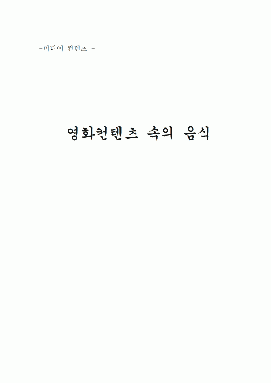 영화컨텐츠 속의 음식