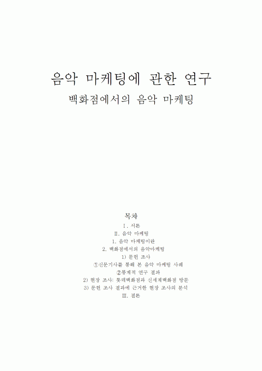 백화점에서의 음악 마케팅