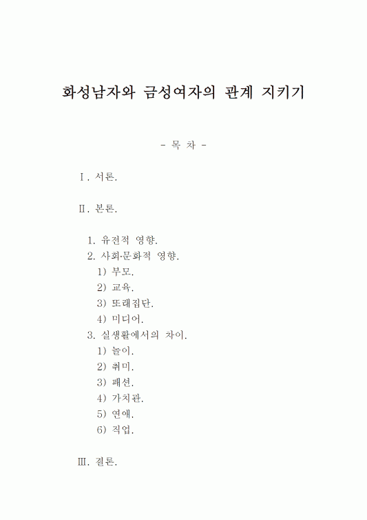 화성남자와 금성여자의 관계 지키기