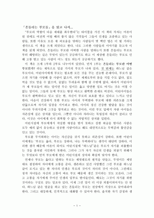 흔들리는 부모들을 읽고
