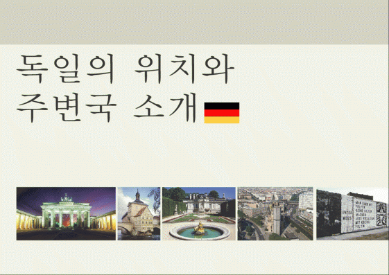 독일의 위치와 주변국