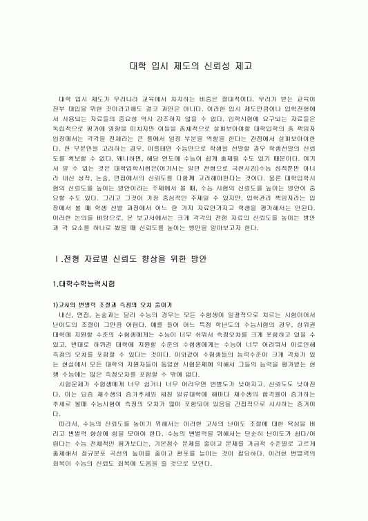 대학 입시 제도의 신뢰성 제고