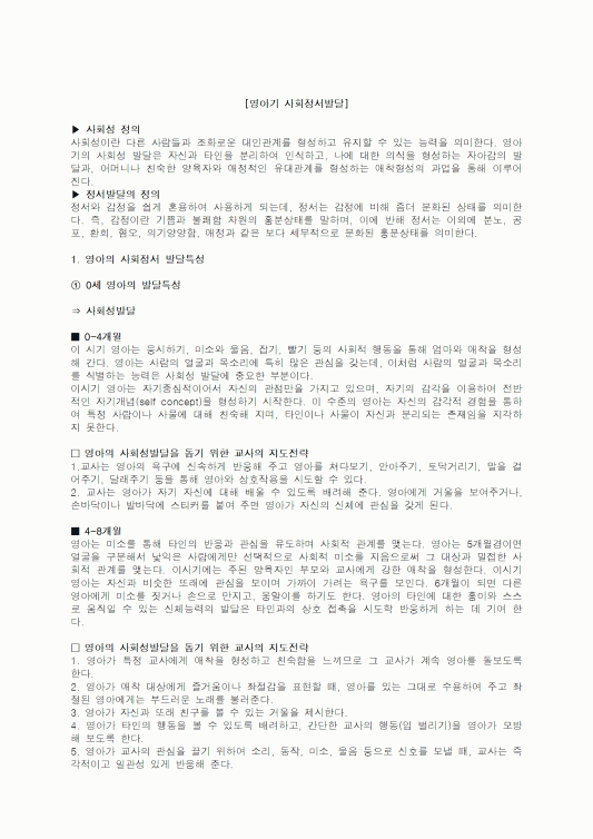 영아기 사회정서발달