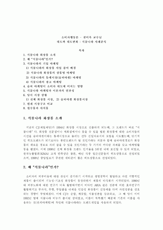 화장품시장, 식물나라 사례분석
