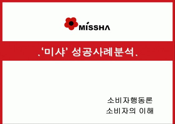 [분석/조사] 미샤(MISSHA)의 성공원인 분석
