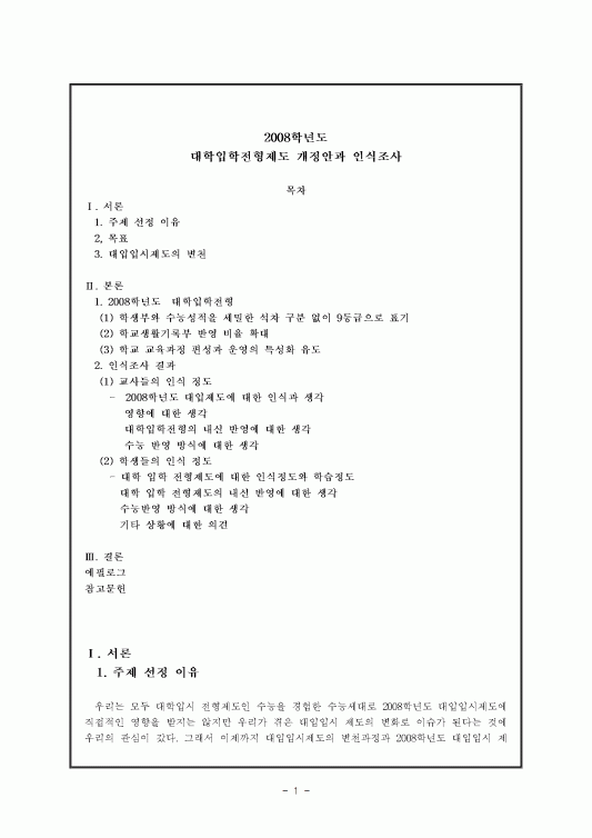 2008학년도 대학입학전형제도 개정안과 인식조사