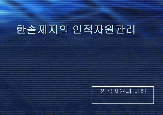 한솔제지의 인적자원관리
