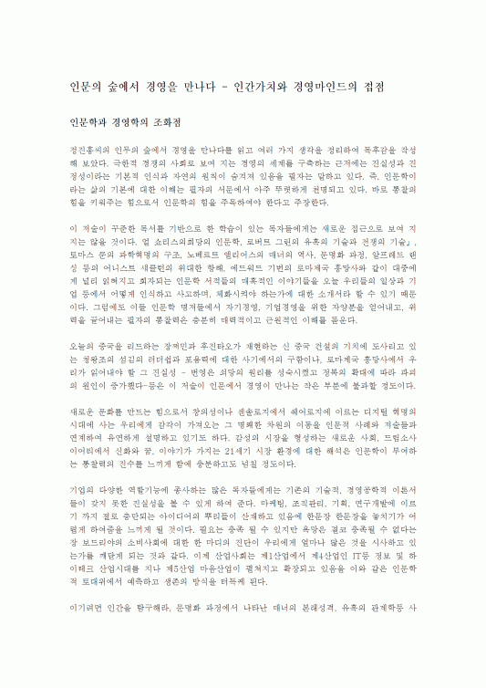 인문의 숲에서 경영을 만나다 - 인간가치와 경영마인드의 접점